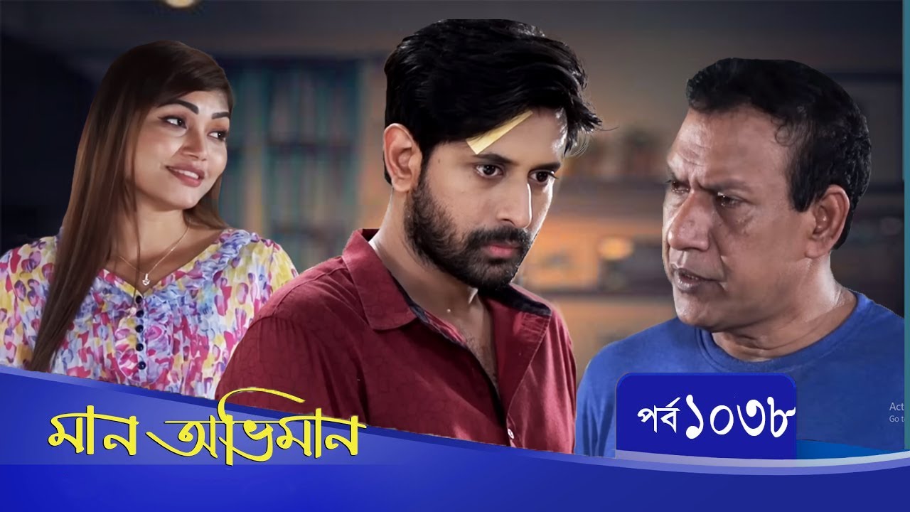 Man oviman 1038Maan Obhiman | ১০৩৮ পর্ব | Natok | মান অভিমান | EP 1038 ...