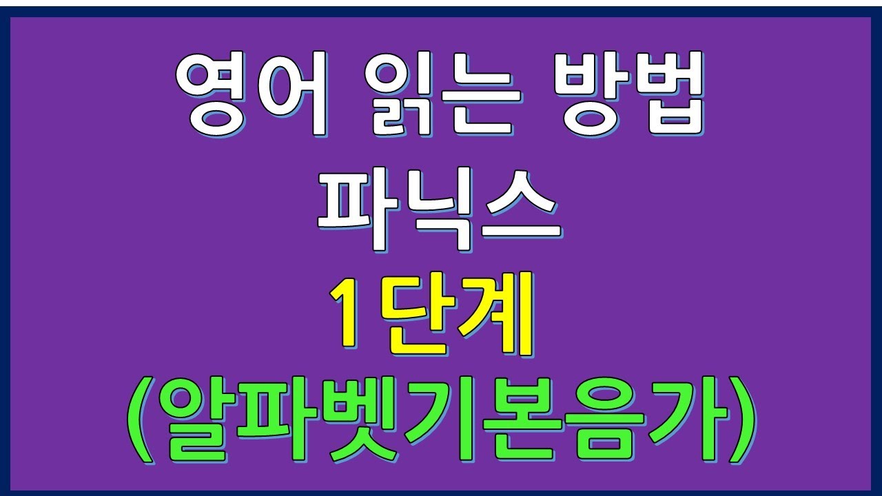 영어 읽는 방법 파닉스 1단계 알파벳 기본 음가 배우기 알파벳 소문자 대문자 Youtube