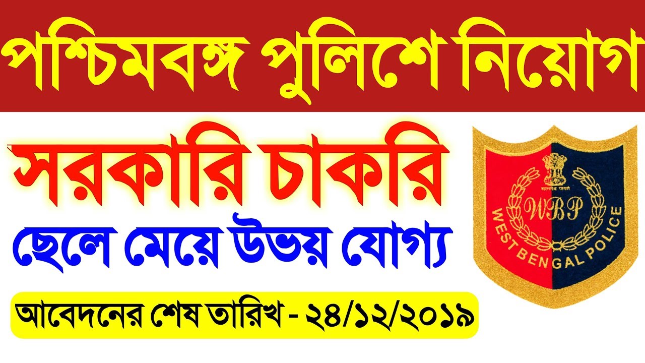wbp police recruitment 2019 | wb police recruitment 2019 | west bengal ...