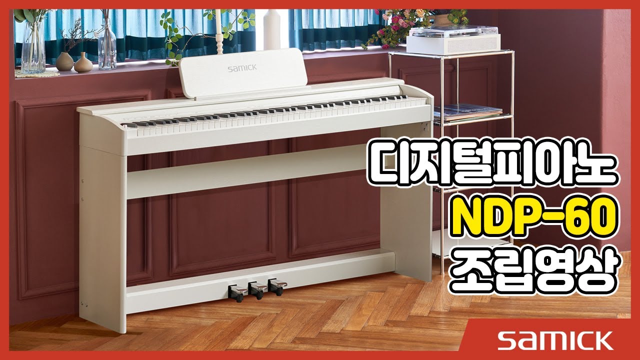 삼익 신제품 NDP 60 디지털피아노 조립영상 - YouTube