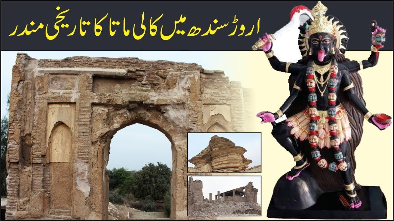Shri Badi Mahakali the Historical Temple in Aror Sindh II Hindi - YouTube