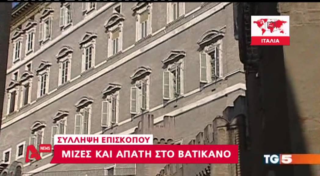 ΣΚΑΝΔΑΛΟ ΣΤΟ ΒΑΤΙΚΑΝΟ ΜΕ ΕΠΙΣΚΟΠΟ ΧΡΗΜΑΤΙΣΤΗ AYTHORMHTOS - YouTube
