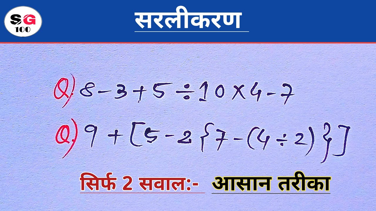 सरलीकरण || BODMAS || Sarlikaran math in hindi || bodmas ka niyam ...