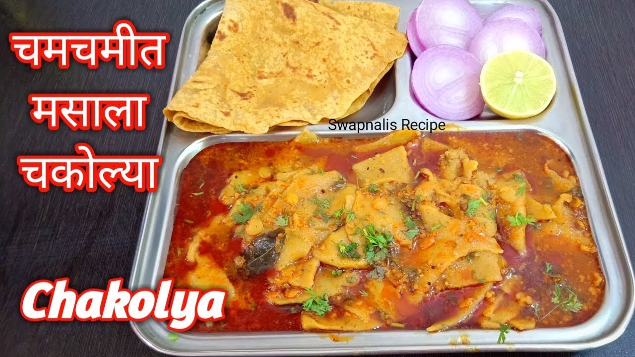रात्रीच्या जेवणासाठी बनवा चमचमीत-झणझणीत मसाला चकोल्या | Chakolya Recipe ...