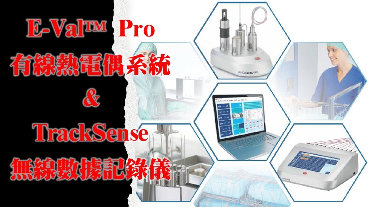 帶您探索溫度測量新境界-E-Val Pro和TrackSense--Take you to explore a new realm of ...