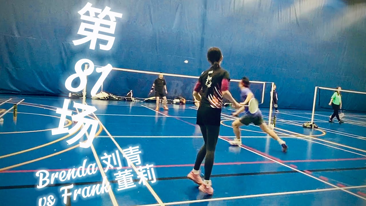 感谢刘青剪辑 20250206 Frank_莉 VS 刘青_Brenda（19:21，21：17，21:17） - YouTube