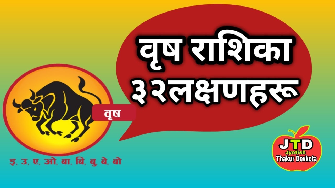 वृष राशिका ३२ लक्ष्यण हरु |Brish Rashi - YouTube