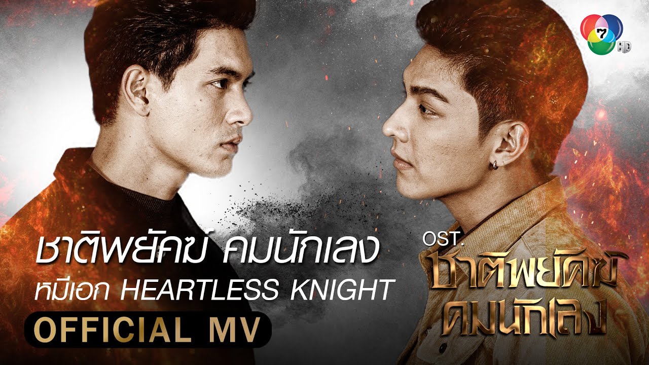 ชาติพยัคฆ์ คมนักเลง Ost.ชาติพยัคฆ์ คมนักเลง | หมีเอก Heartless Knight ...