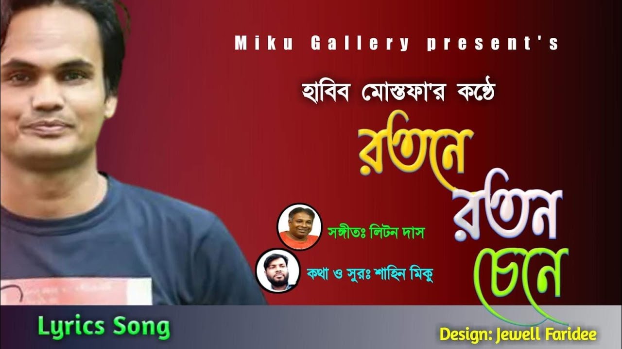 Rotone Roton Chine | Habib Mostofa | রতনে রতন চিনে | হাবিব মোস্তফা | 01 ...