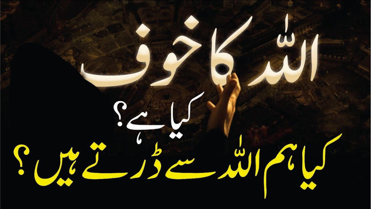 KIA HUM ALLAH SE DARTE HEAN کیا ہم اللہ سے ڈرتے ہیں | ZAHID CHOHAN ...