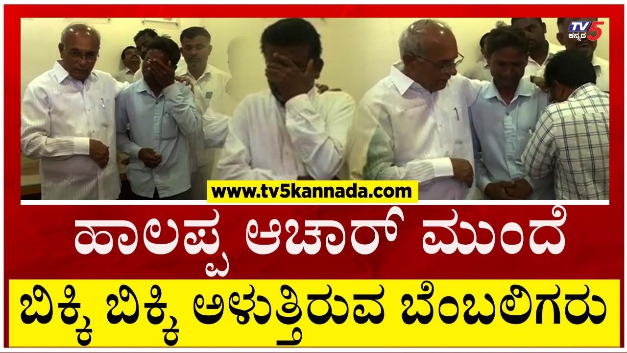 Halappa Achar ಮುಂದೆ ಬಿಕ್ಕಿ ಬಿಕ್ಕಿ ಅಳುತ್ತಿರುವ ಬೆಂಬಲಿಗರು..! | Tv5 Kannada ...