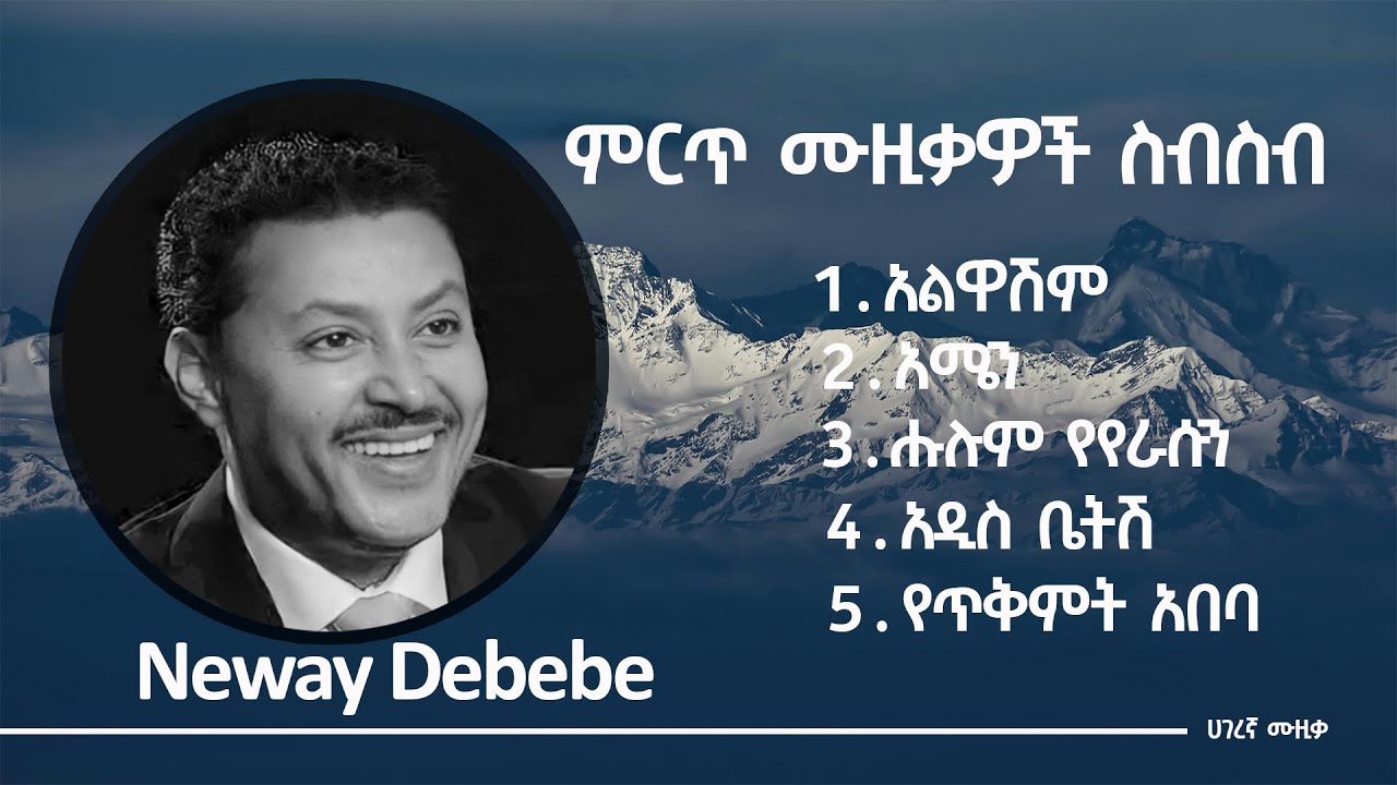 ነዋይ ደበበ ምርጥ ሙዚቃዎች ስብስብ - Neway Debebe best music collections #Ethiopianmusic - YouTube Music