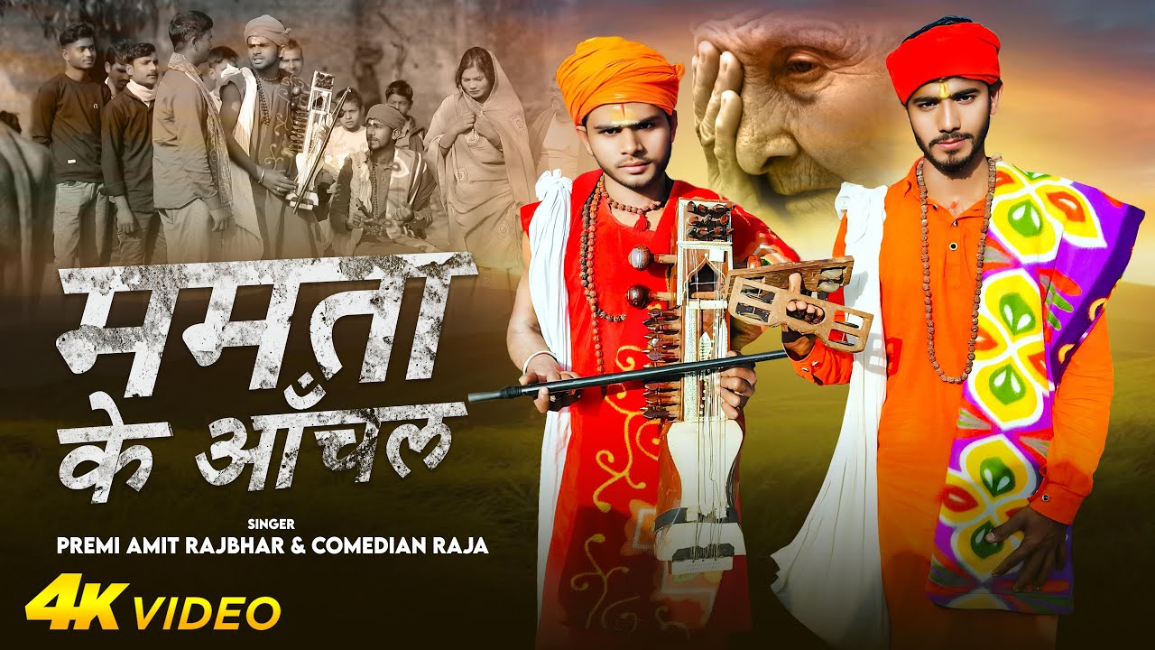 #Video | ममता के आँचल | #Premi Amit Rajbhar & Comedina Raja | Mamta Ke ...