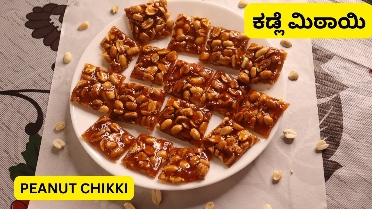 ಬಾಲ್ಯದ ಸಿಹಿತಿಂಡಿ ಶೇಂಗ ಚಿಕ್ಕಿ ಮಾಡುವ ವಿಧಾನ|ಕಡ್ಲೆ ಮಿಠಾಯಿ| PENUT CHIKKI ...