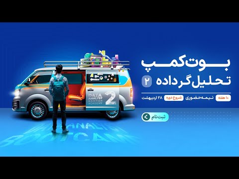 معرفی بوت‌کمپ تحلیلگر داده آکادمی همراه