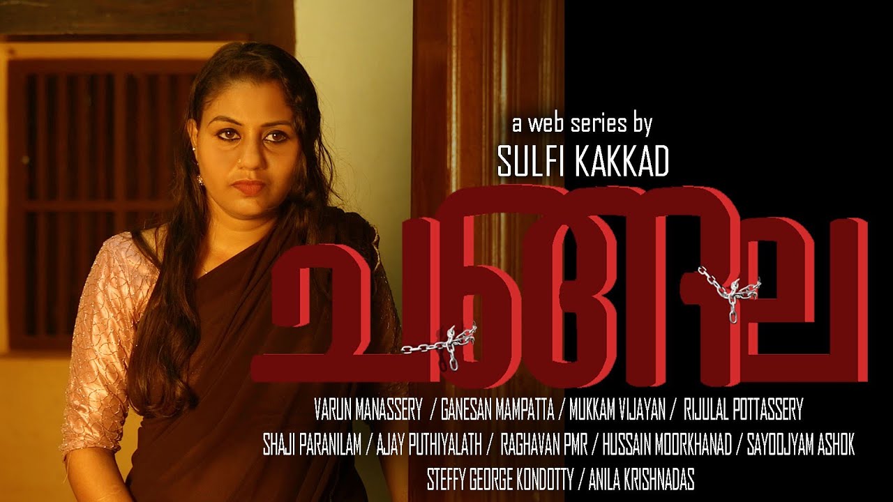 Changala trailer / Changala First trailer / ചങ്ങല ട്രൈലർ / web series ...