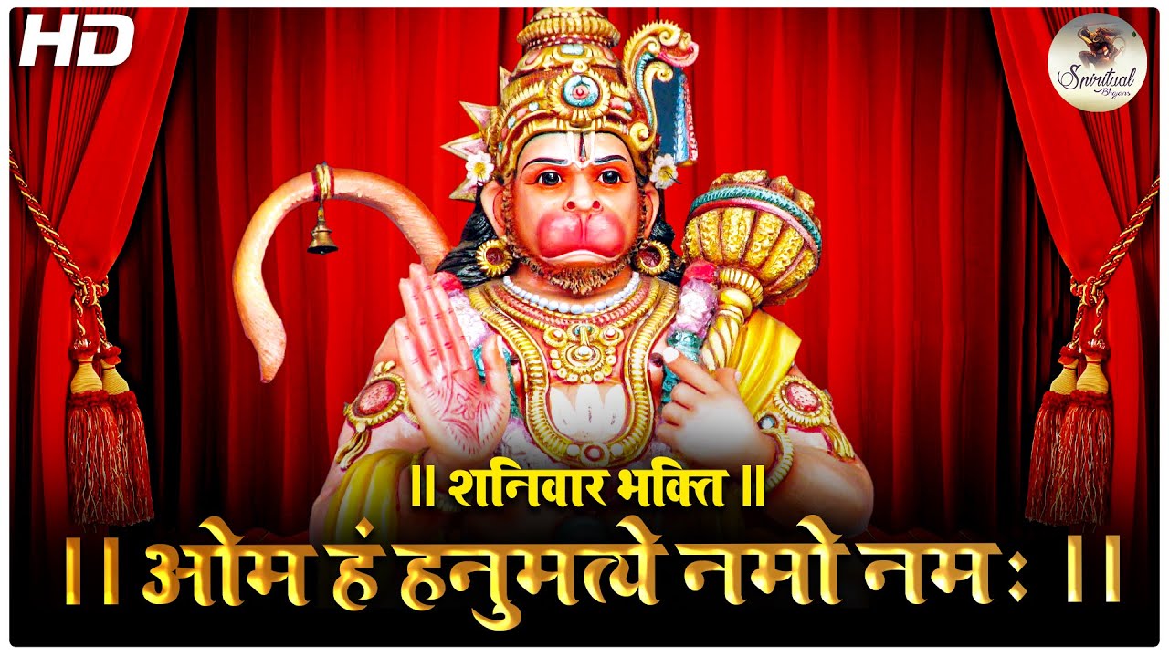 SHREE HANUMAN MANTRA | OM HAN HANUMATE NAMO NAMAH | श्री हनुमान मंत्र ...