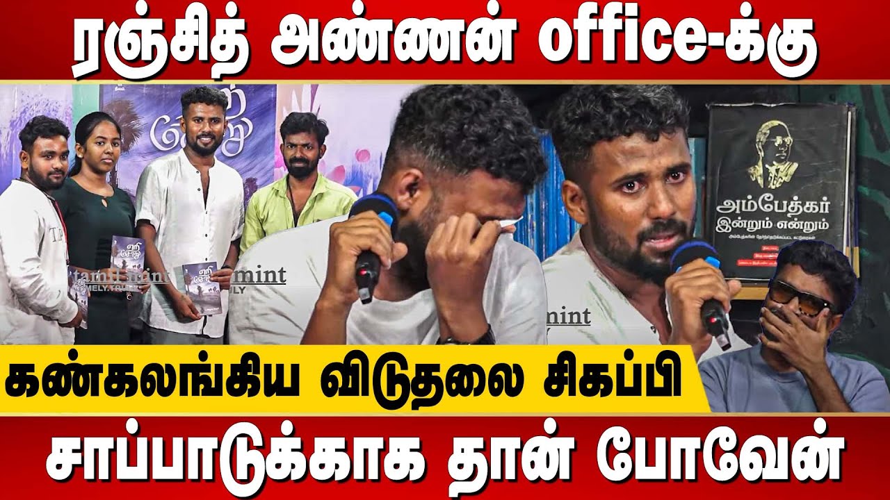 Viduthalai Sigappi gets Emotional at Eri Choru Kavithaigal launch | Pa ...