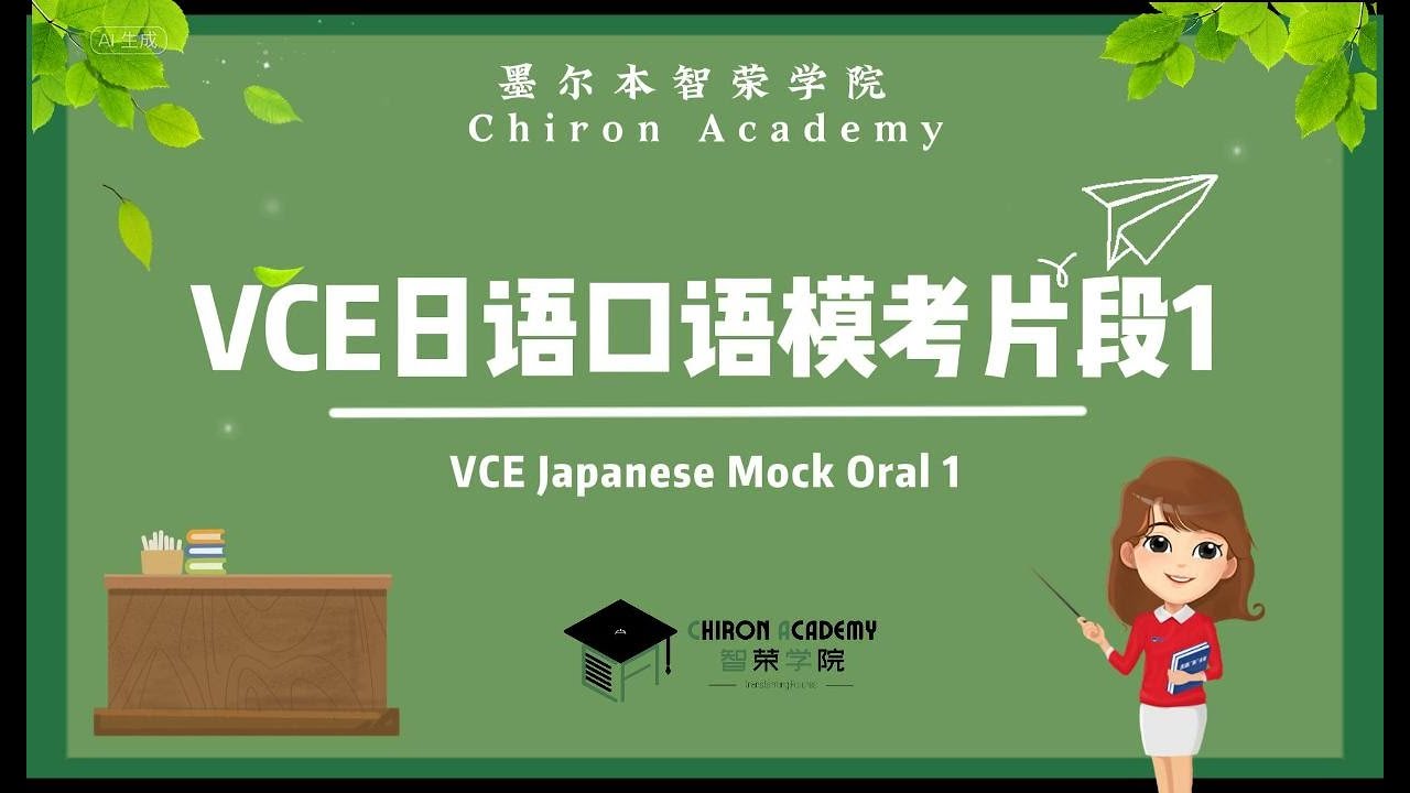 VCE日语二语 口语模拟考试+反馈 节选1 | 墨尔本VCE智荣学院 | VCE Japanese Second Language Mock ...