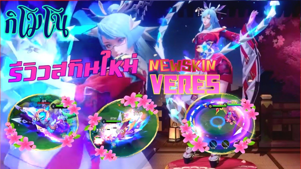 RoV : รีวิวสกินใหม่ เวเรส สาวกิโมโน | Review New Skin Veres Kimono ...
