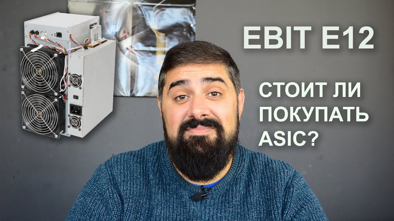 Стоит ли покупать Асики? Обзор ASIC Ebit E12 - YouTube