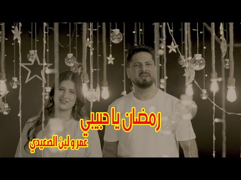 رمضان يا حبيبي - عمر و لين الصعيدي Ramadan Ya Habibi - Exclusive Music Video- Omar & Leen AlSaidie