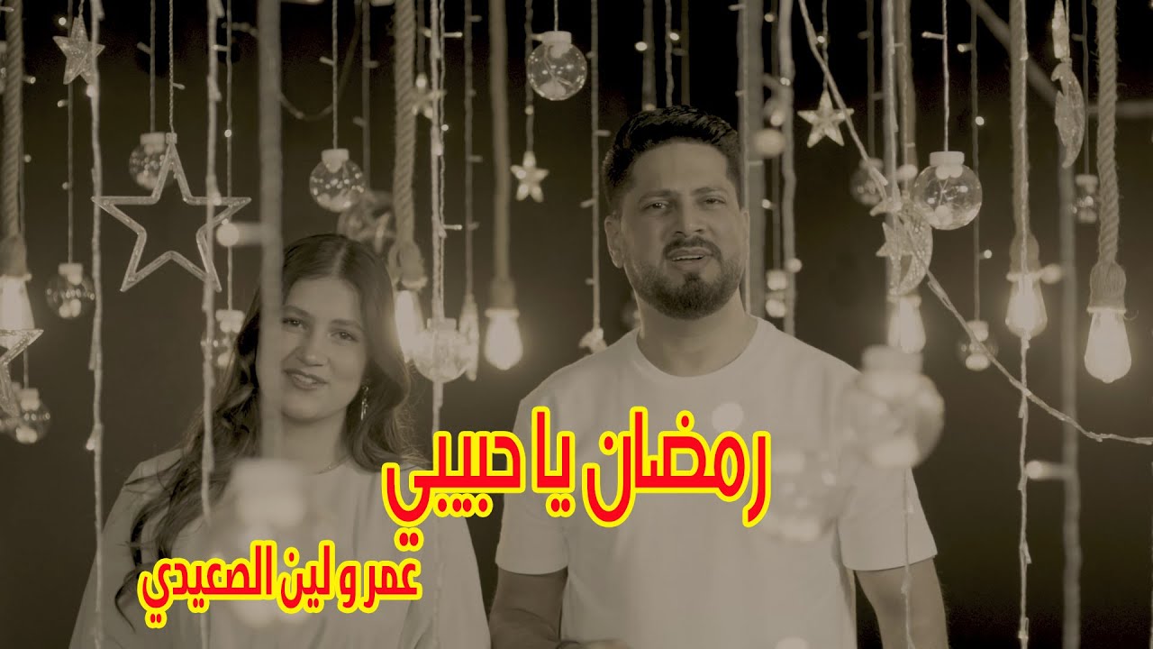 رمضان يا حبيبي - عمر و لين الصعيدي Ramadan Ya Habibi - Exclusive Music ...