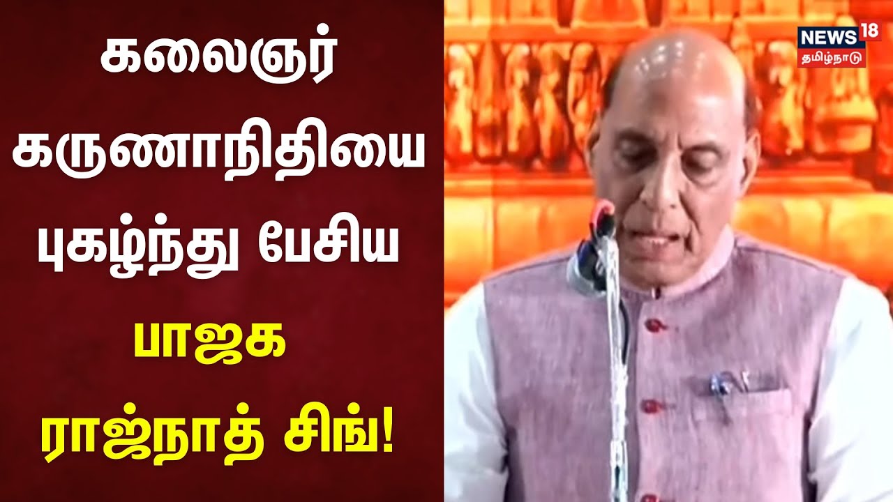 Kalaignar 100 Coin | கலைஞர் கருணாநிதியை புகழ்ந்து பேசிய BJP Rajnath ...
