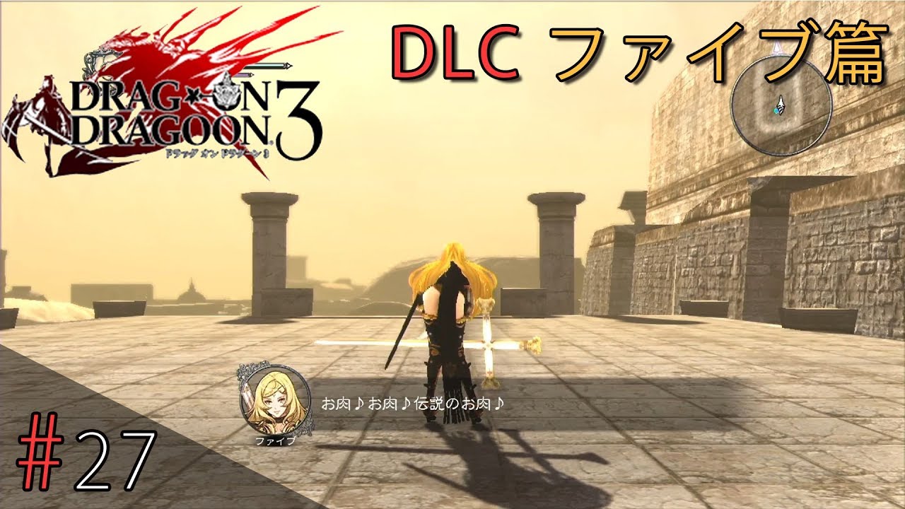 【DOD3 実況】27 ドラッグオンドラグーン3 DLCファイブ篇 を実況プレイ 【PS3】 - YouTube