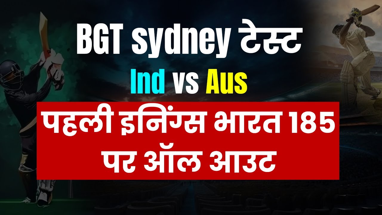 BGT sydney टेस्ट Ind vs aus पहली इनिंग्स भारत 185 पर ऑल आउट - YouTube