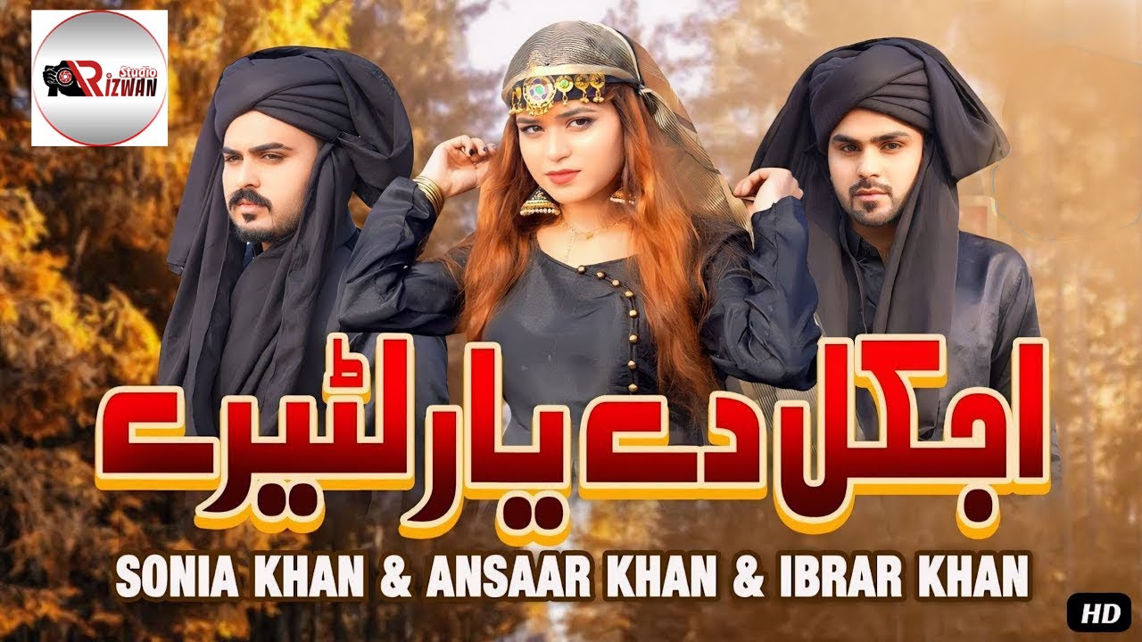 Aj Kal De Yaar Lootere | Sonia Khan | Ansaar Khan | Ibrar Khan | ( Official Video ) | Rizwan ...