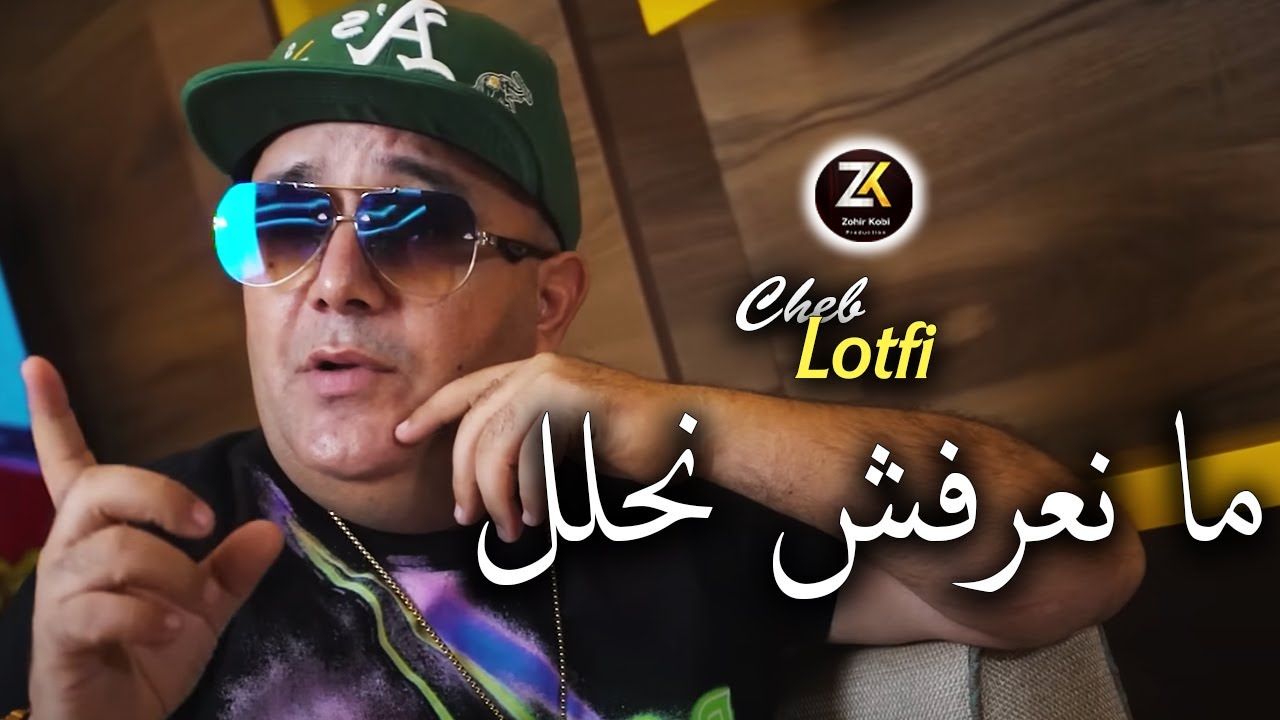 Cheb Lotfi 2024 Mana3rafch Nhalal - ما نعرفش نحلل | Exclusive Live ...