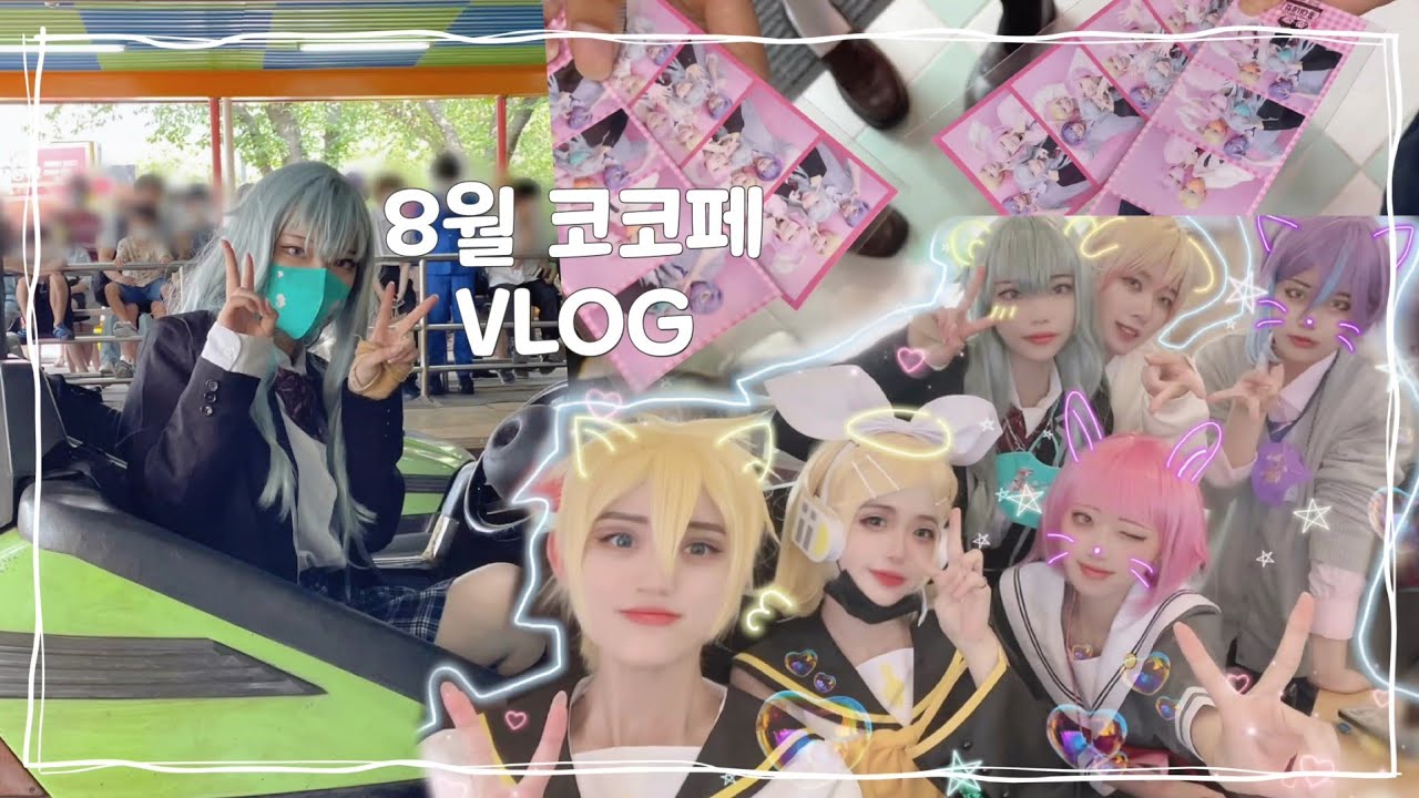 8월 코코페 브이로그🎪💚 코스프레 하고 서울랜드 워터워즈워터밤 즐기기 원더쇼린렌 팀코💖 체력없는 성인들