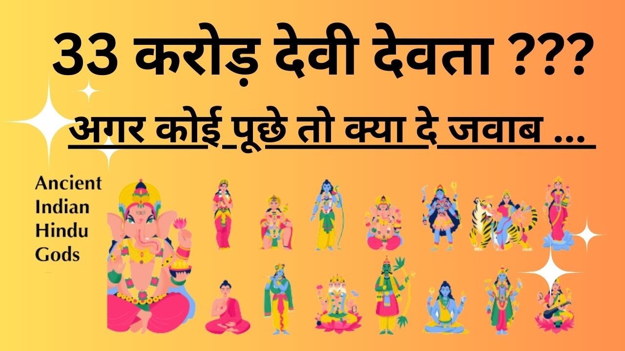 How many Indian God Goddess are total. 33 crore devi devta h ya fir 33 ...