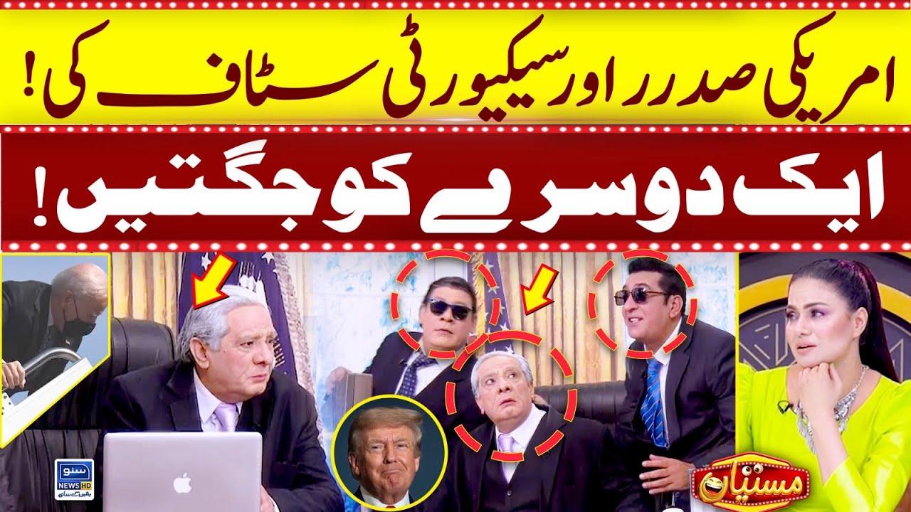American President aur Security staff ki aik dusry ko jugten | Zafri ...