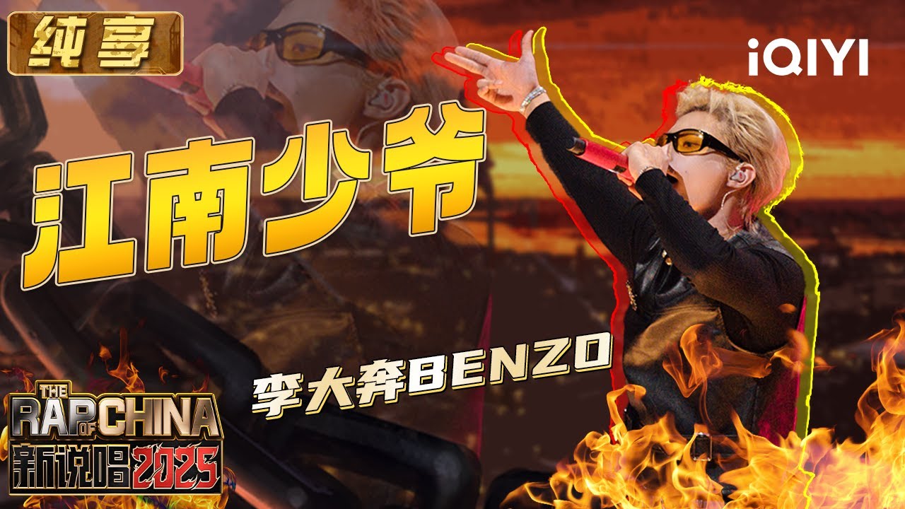 纯享：李大奔BENZO人歌合一 《江南少爷》让全场摇起来💥 | EP07 新说唱2025 The Rap of China 2025 ...