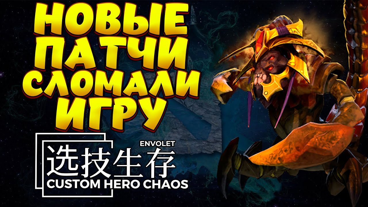 НОВЫЕ ПАТЧИ СЛОМАЛИ ИГРУ / SAND KING Custom Hero Chaos - YouTube