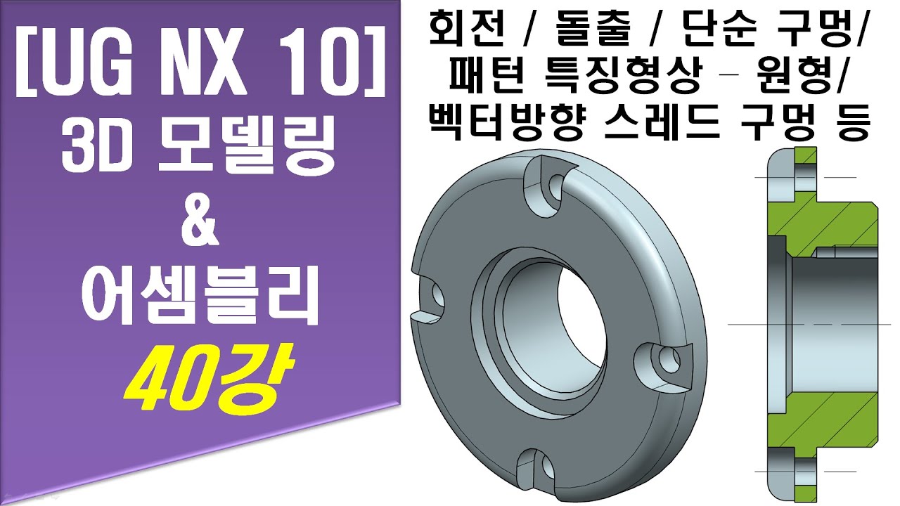 Ug Nx 3d 모델링 어셈블리 40강 커버 부품 스케치 및 3차원 모델링 작업 회전 돌출 단순 및 벡터방향 스레드 구멍 패턴 특징형상 모따기 모서리