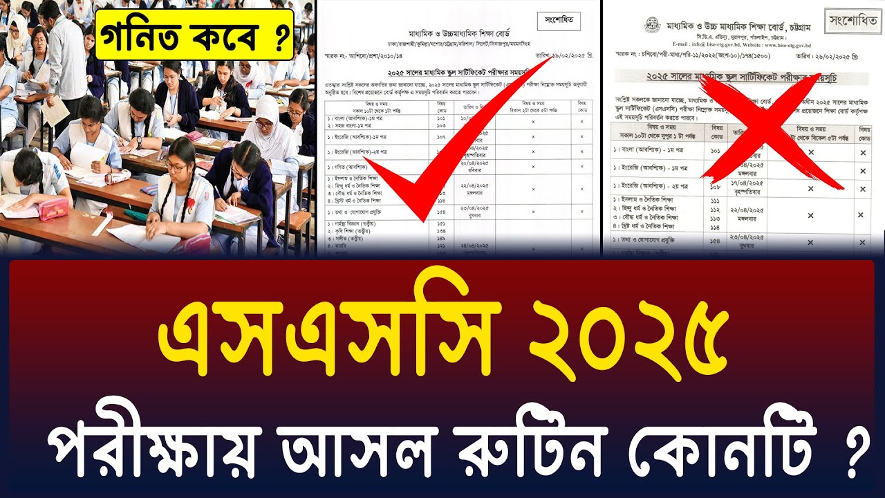 এসএসসি ২০২৫ আসল রুটিন কোনটি ? ssc routine 2025 | ssc 2025 update news ...
