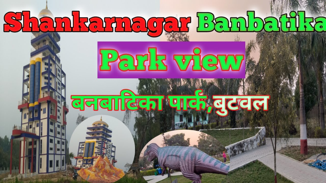 Banbatika view tower Resort.Nepal बनबाटिका रिसोर्ट,शंकरनगर बन बिहार ...