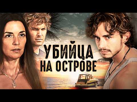 СМОТРЕТЬ ФИЛЬМ 🖤 За красивыми видами скрывался кошмар | Убийца на острове