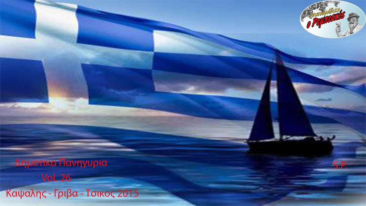 Πανηγυρια { vol - 26 } Καψαλης & Γριβα & Τσικος - 2015 Spirosss - YouTube