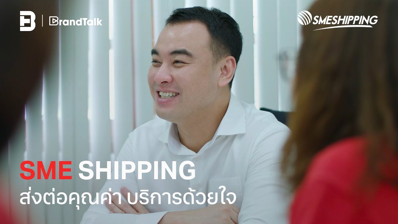 SME Shipping ส่งต่อคุณค่า บริการด้วยใจ | Brand Talk | พลังจิต