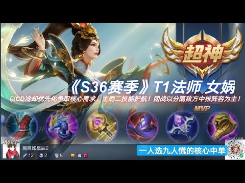 [王者荣耀]- S36赛季T1法师女娲21！敌方选择以战士族为刺客时自然表明了他就是打算切后排站撸型于团战，而女娲就是拆散敌方阵容中排存在平衡局势＃几乎没天敌的她同时也是支援型能手，也是最难抓 ...