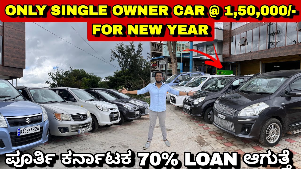 ONLY SINGLE OWNERS CARS @ 1,50,000 ONLY | ಯಾವುದೇ ಕಾರು ತಗೊಂಡ್ರೆ 70% ತನಕ ...