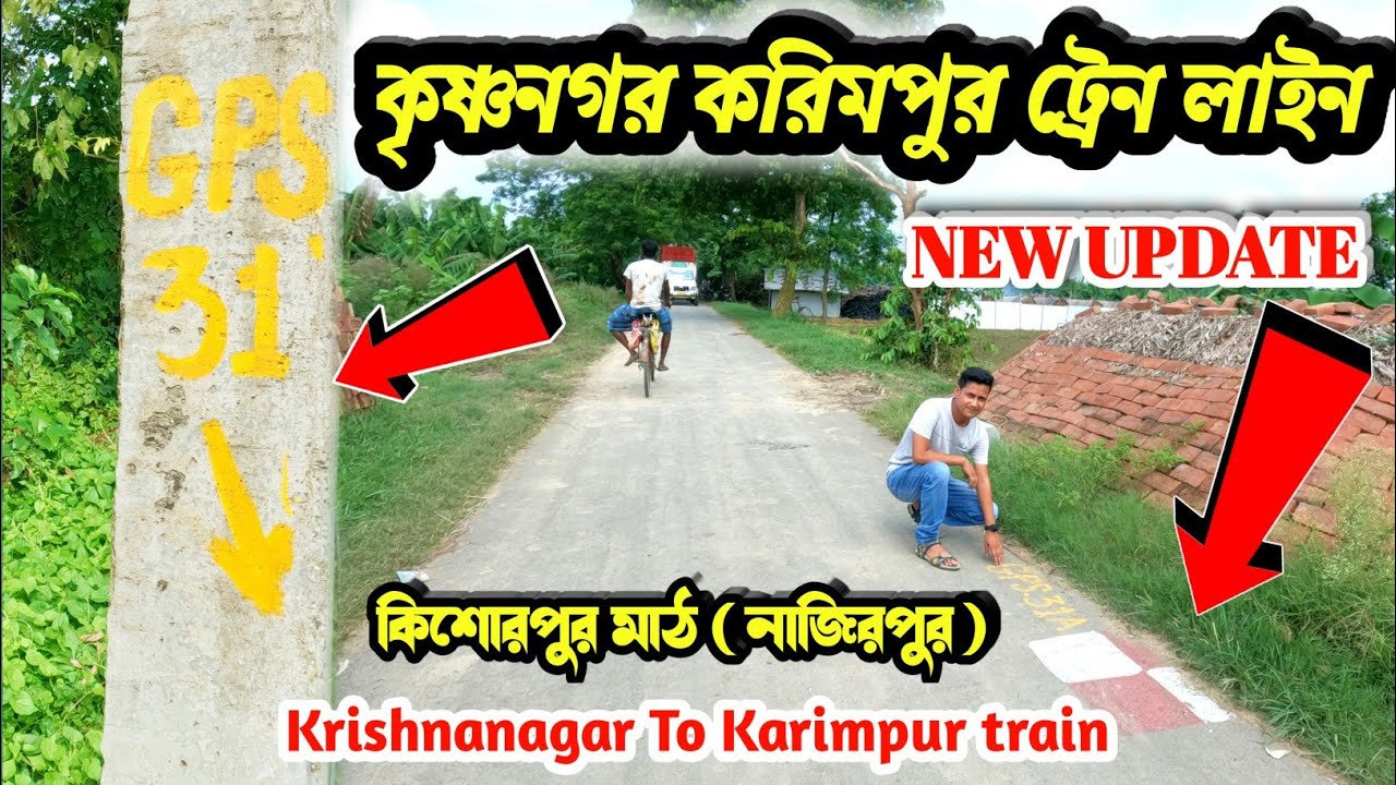 কৃষ্ণনগর করিমপুর ট্রেন লাইন । Krishnanagar To Karimpur train new video । Karimpur train new ...