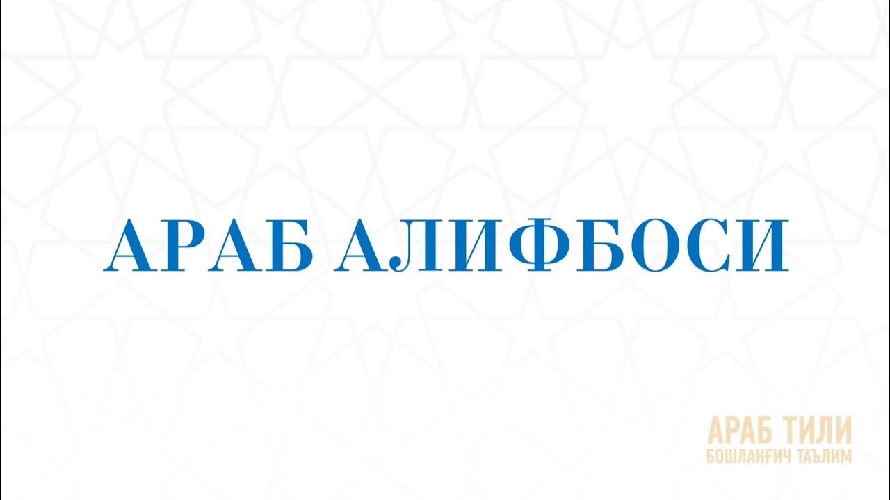 Араб алифбоси - YouTube