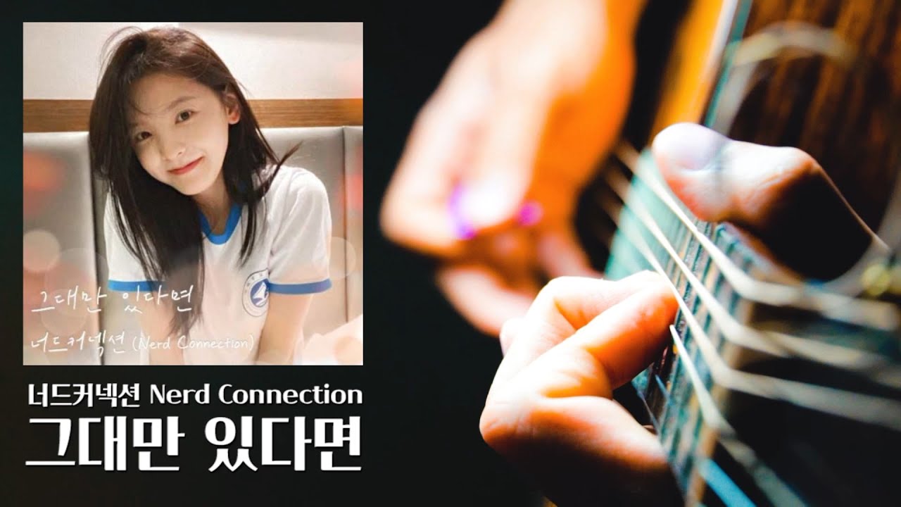 너드커넥션 (Nerd Connection) - 그대만 있다면 (여름날 우리 OST) 기타커버 - YouTube