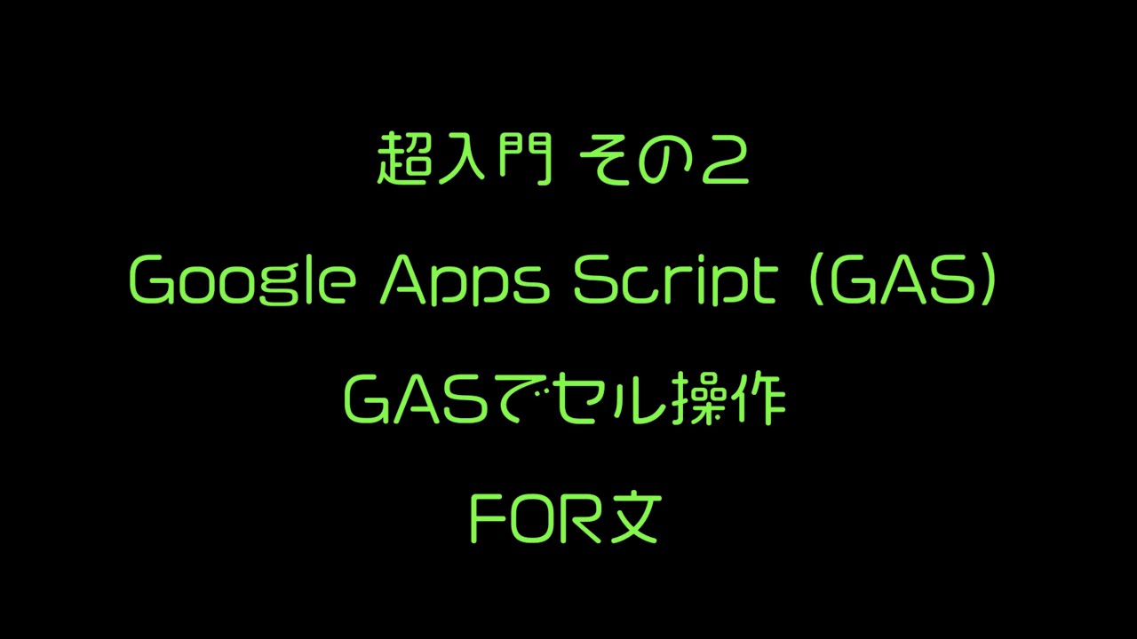 【GAS(Google Apps Script)超入門 2】Googleスプレッドシート かんたん FOR文でセル操作 - YouTube