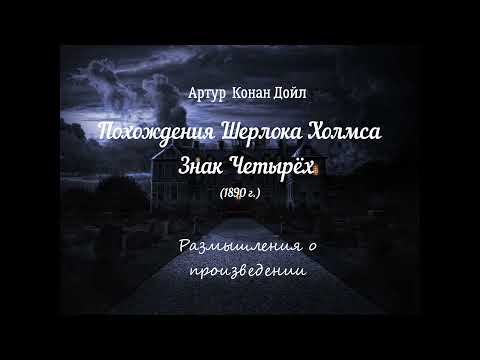 Артур Конан Дойл. Знак четырёх, он же Сокровища Агры. В поисках утраченного чердака.